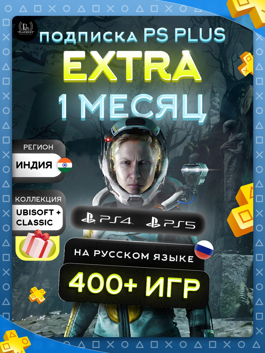 Подписка PS Plus Extra 1 месяц для ps 4 и ps 5 (Аккаунт в подарок)