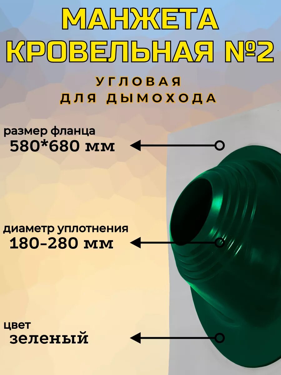 Манжета кровельная угловая №2 180-280мм EPDM 580*680мм зел.