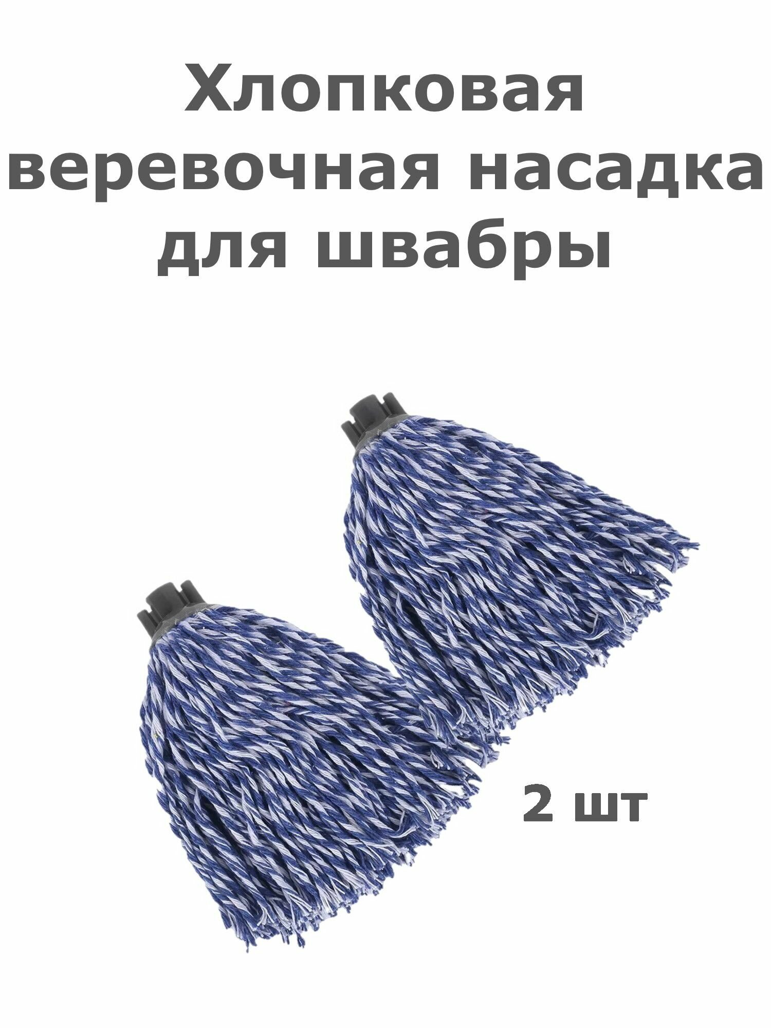 Веревочная насадка хлопковая круглая синяя 2шт