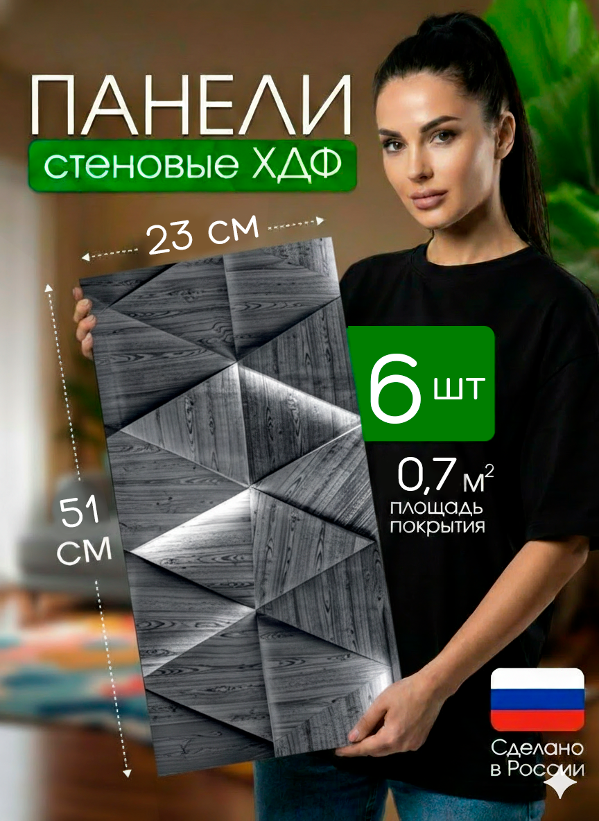 Стеновые панели МДФ для внутренней отделки стен, 51х23 см, серый треугольник