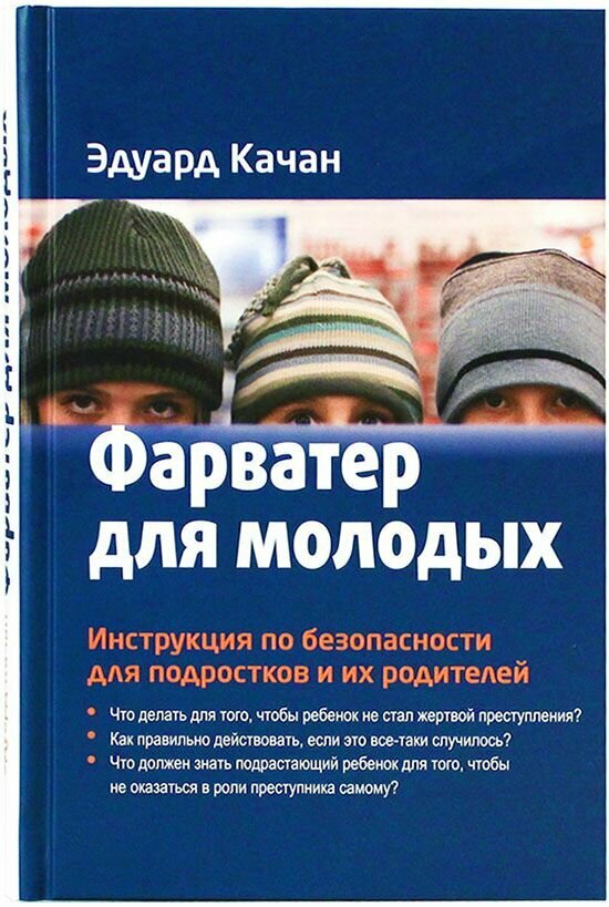 Фарватер для молодых. Инструкция по безопасности для подростков и их родителей. Качан Эдуард Николаевич. Зерна, Рязань