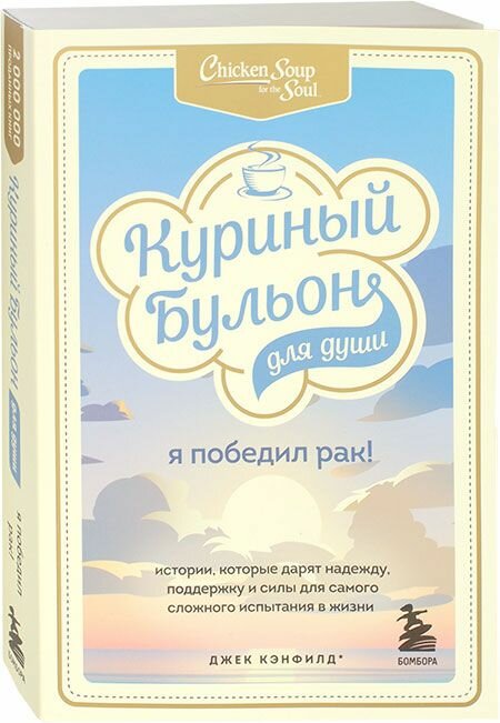 Куриный бульон для души. Я победил рак. Эксмо, Москва