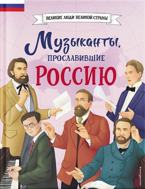 Музыканты, прославившие Россию. Эксмо, Москва