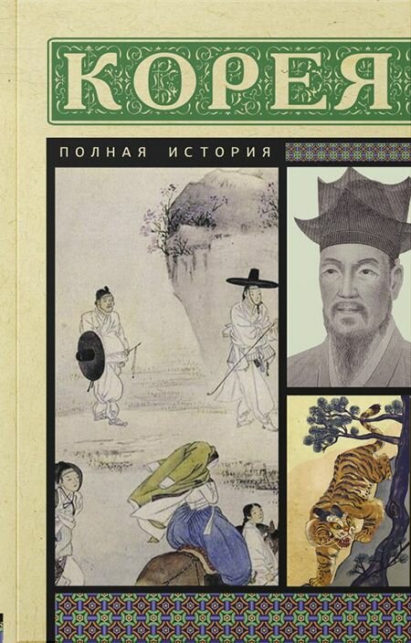 Корея. Полная история. АСТ, Москва