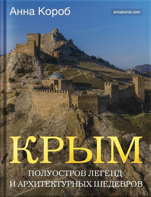 Крым. Полуостров легенд и архитектурных шедевров. АСТ, Москва