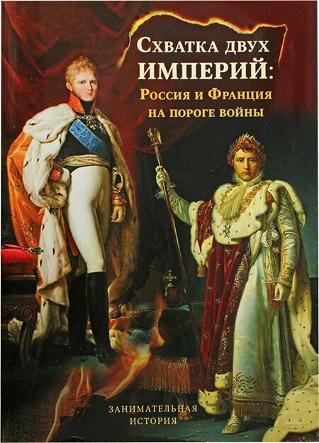 Схватка двух империй: Россия и Франция на пороге войны. Богослов, Москва