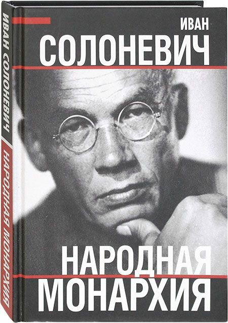 Народная монархия. Солоневич Иван Лукьянович. Родина, Москва