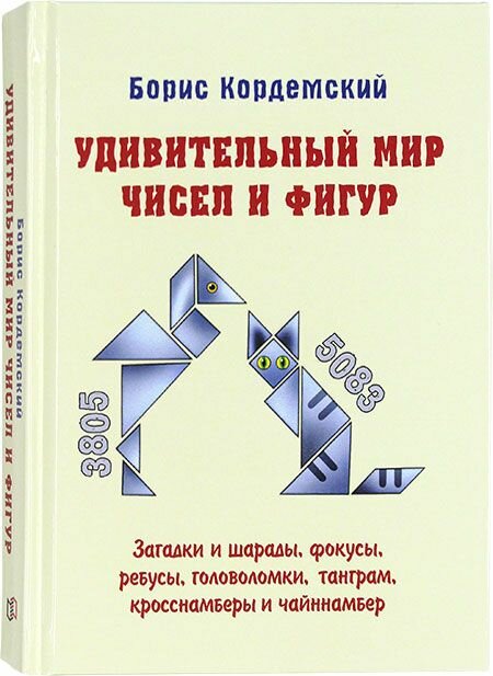 Удивительный мир чисел и фигур. Кордемский Борис Анастасьевич. Мир и образование, Москва