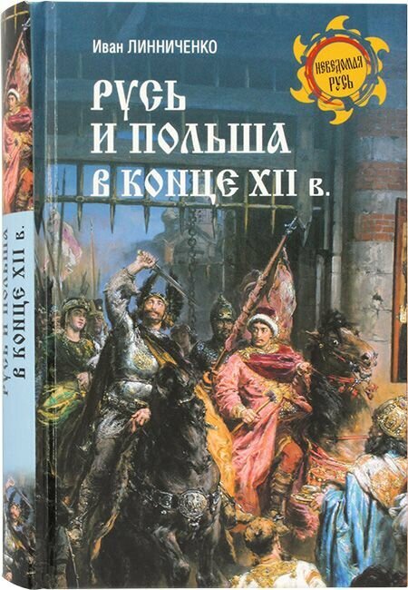 Русь и Польша в конце XII в. Вече, Москва