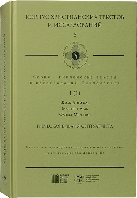 Греческая Библия Септуагинта. От эллинистического иудаизма до раннего христианства. Московская Духовная Академия (МДА), Москва