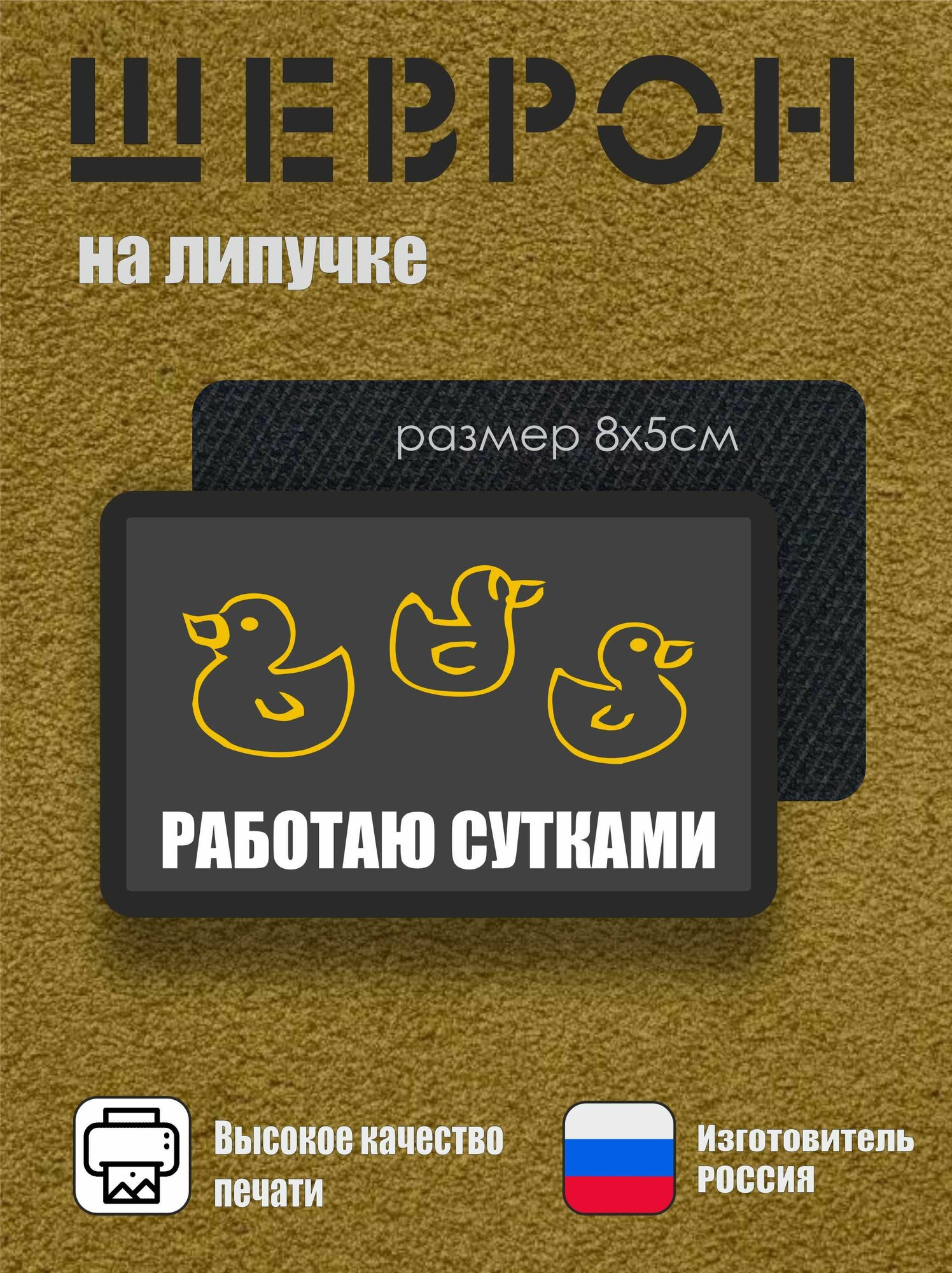 Патч на липучке печатный, нашивка Работаю сутками