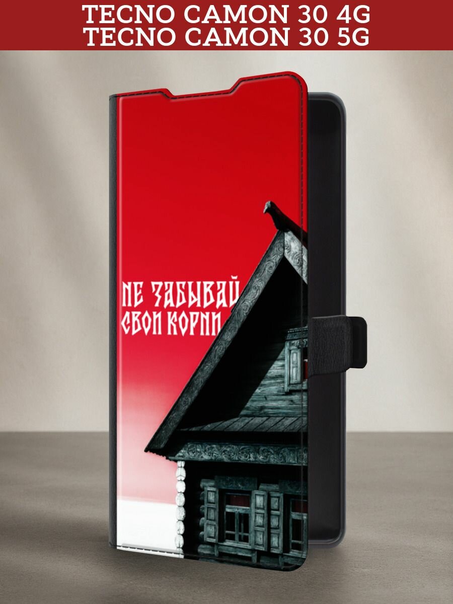 Чехол-книжка на Tecno Camon 30 4G/Tecno Camon 30 5G / Текно Камон 30 4G с принтом Не забывай свои корни, черный