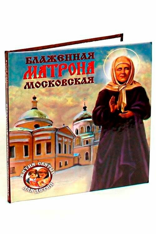 Блаженная Матрона Московская. Ананичев Александр Сергеевич. Имидж Принт