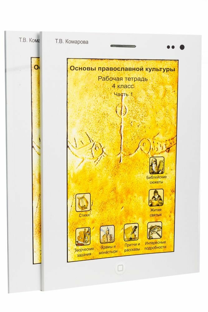 Основы православной культуры. Рабочая тетрадь: 4 класс. В 2-х частях. Комарова Татьяна Владимировна. Православный Свято-Тихоновский гуманитарный университет (пстгу), Москва