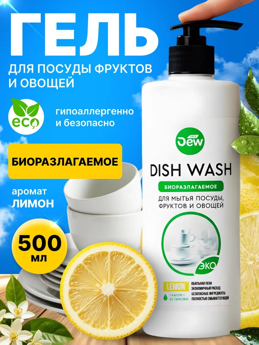 Средство для мытья посуды Эко Only DEW Лимон, гипоаллергенное, 0.5 л
