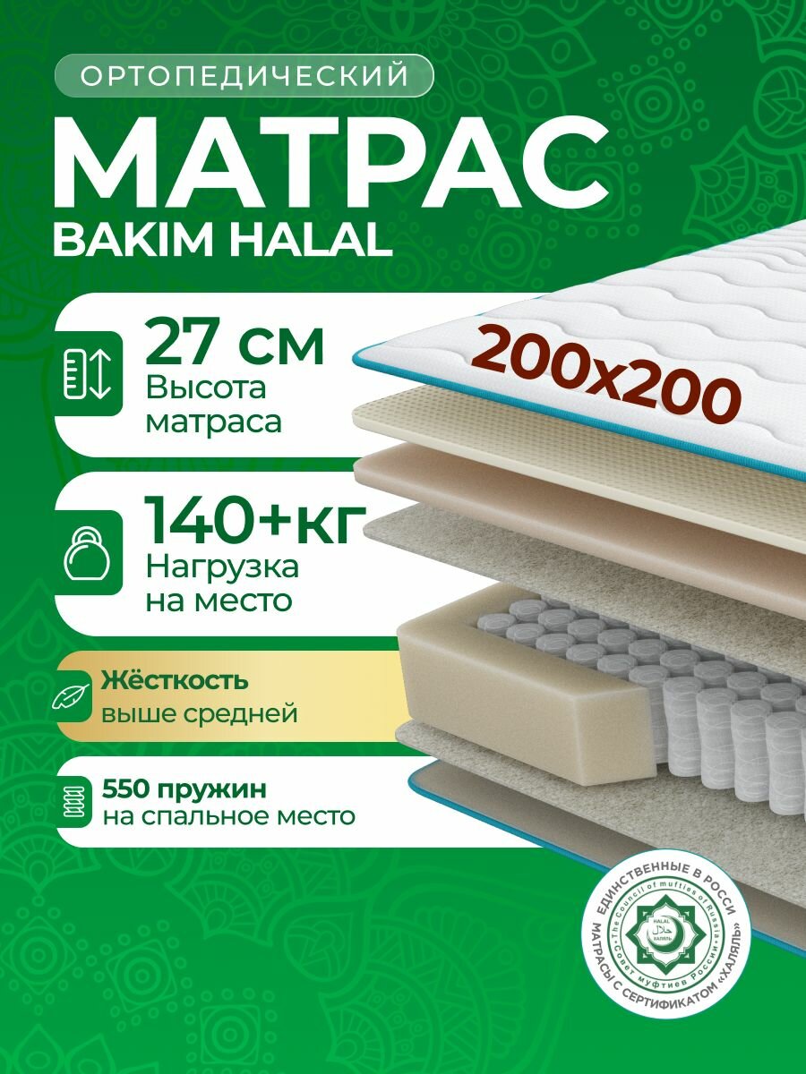 Анатомический матрас, Ортопедический матрас 200х200 см Halal Bakim, Независимые пружины
