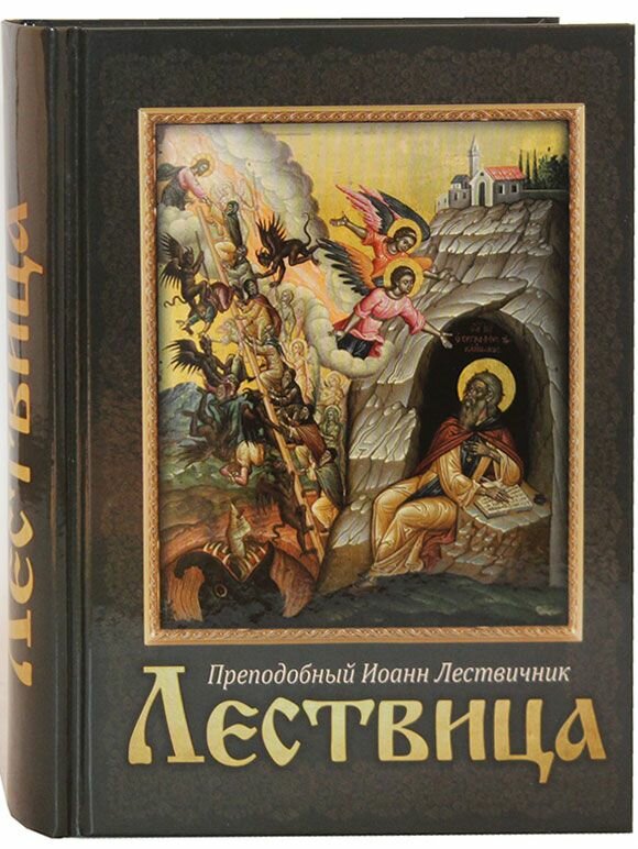 Лествица. Иоанн Лествичник, преподобный. Благовест, Москва