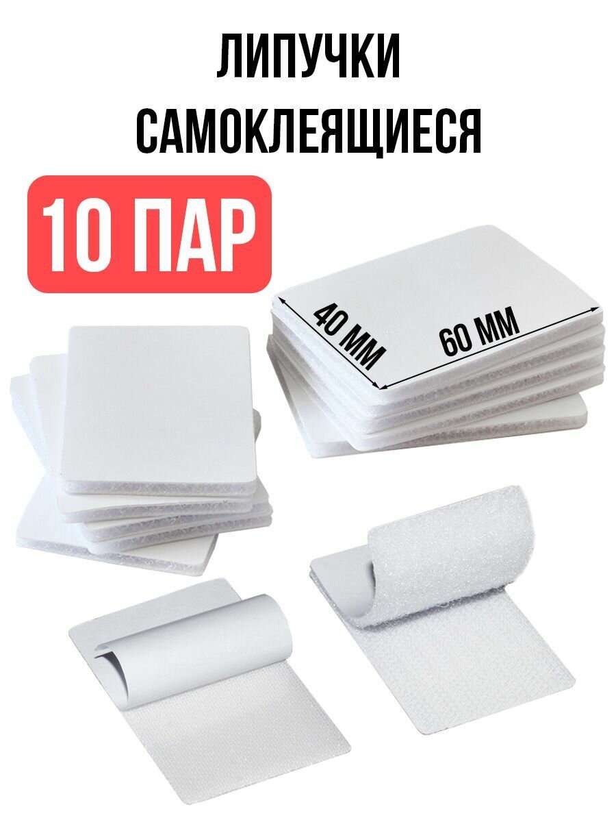 Липучка самоклеящаяся фиксатор для коврика ковра 10пар/ Липучки самоклеющиеся на клеевой основе