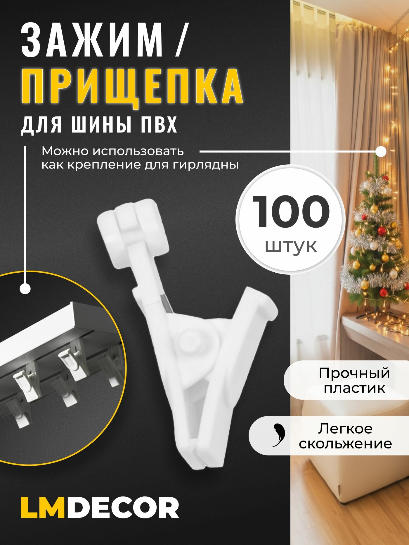 Зажимы для штор / прищепки для штор карнизов ПВХ - 100 шт