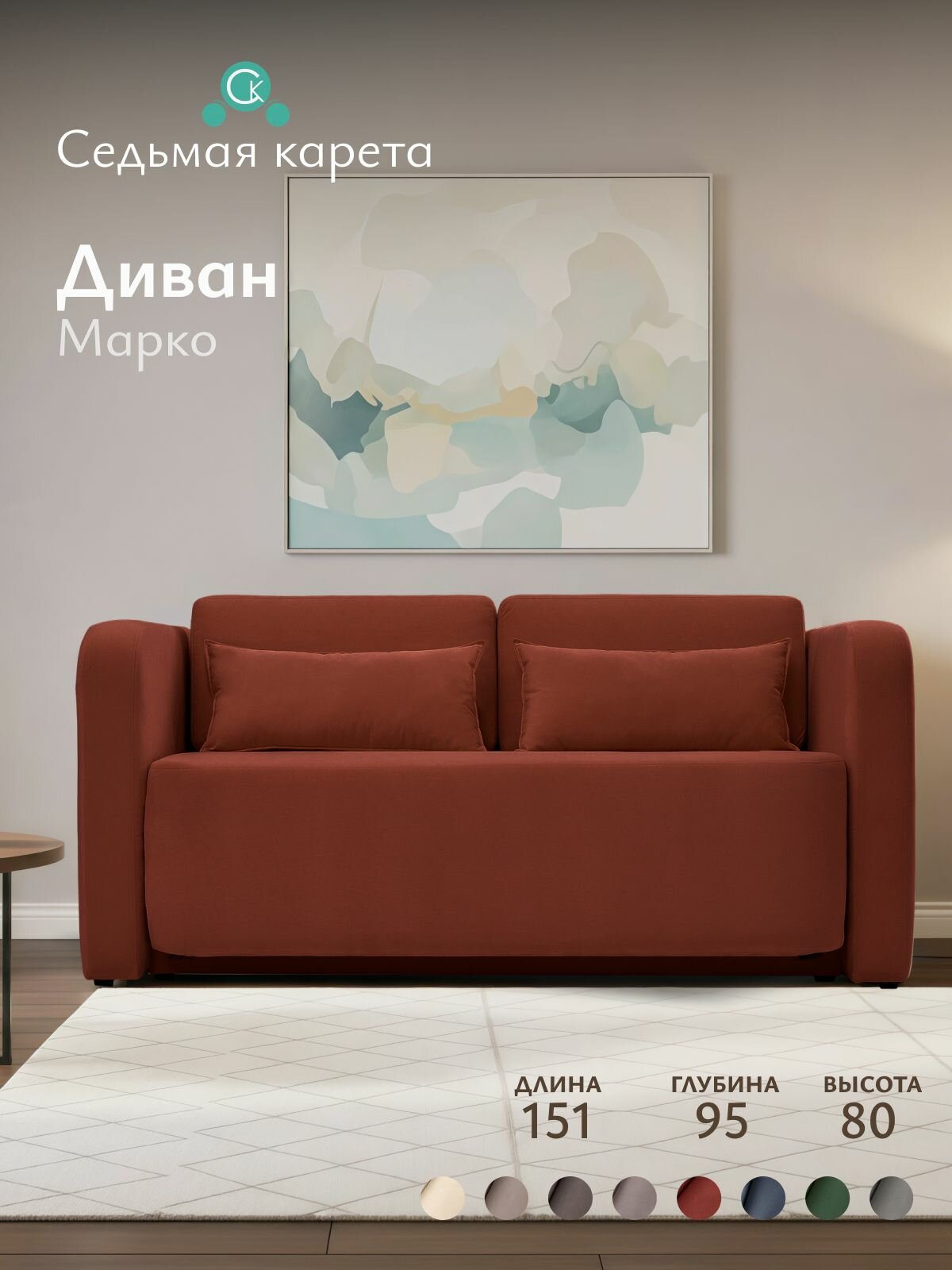 Диван Марко 151x95x80 см, терракотовый велюр AMIGO TERRA, прямой, раскладной, на кухню, в детскую, для гостиной