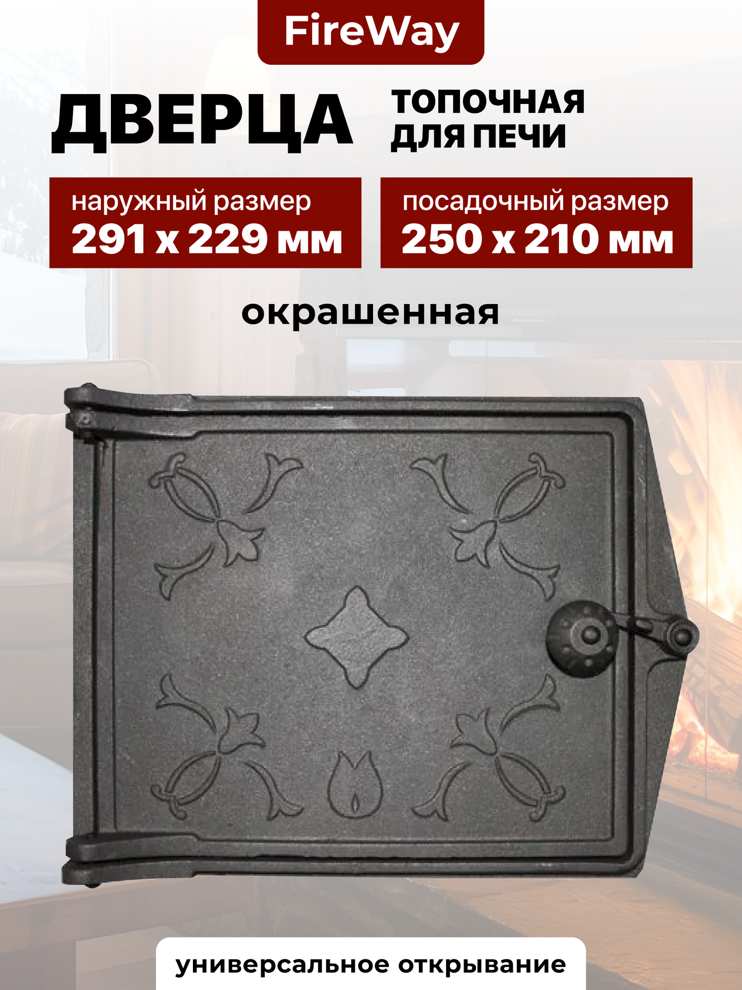 Дверца топочная чугунная для печи и камина, P103, 250х210 мм