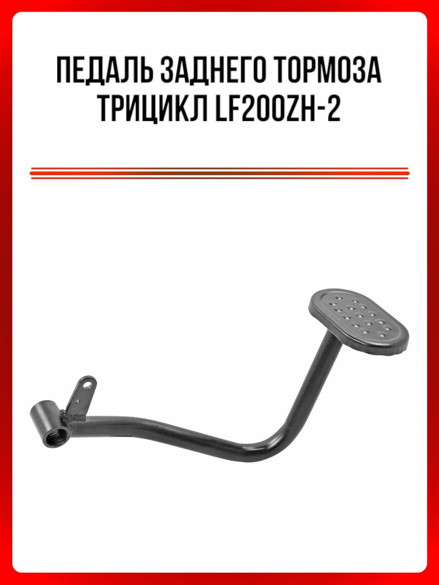 Педаль заднего тормоза трицикл LF200ZH-2 (оригинал, заводск. Lifan)