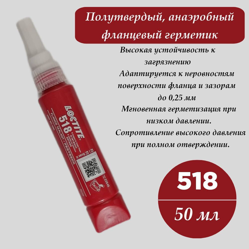 Герметик Loctite 518 уплотнитель для жестких фланцев, 50 мл красный, Китай