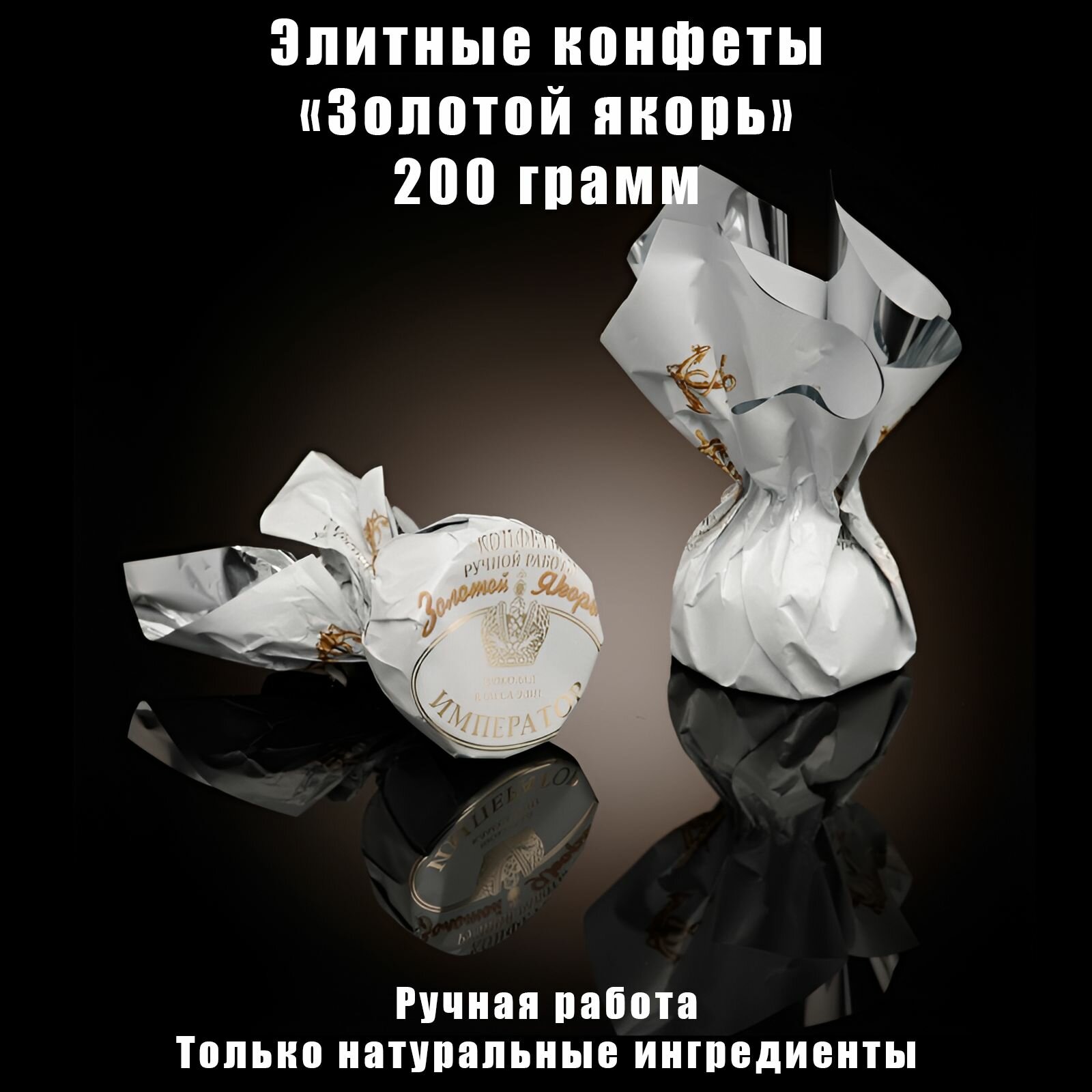 Золотой якорь - Элитные конфеты "Император" 200г