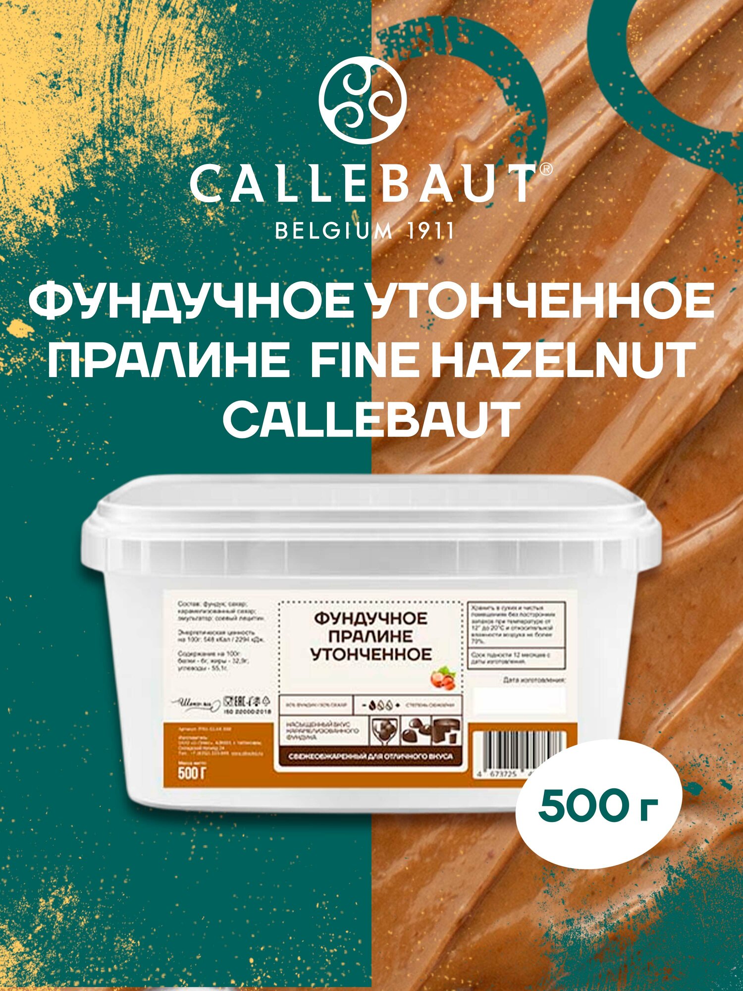 Пралине фундучное утонченное Callebaut Fine Hazelnut, 0,5 кг