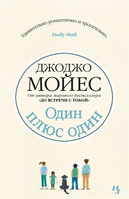 Книга Иностранка Мойес Дж. Один плюс один, 2020, 480 страниц