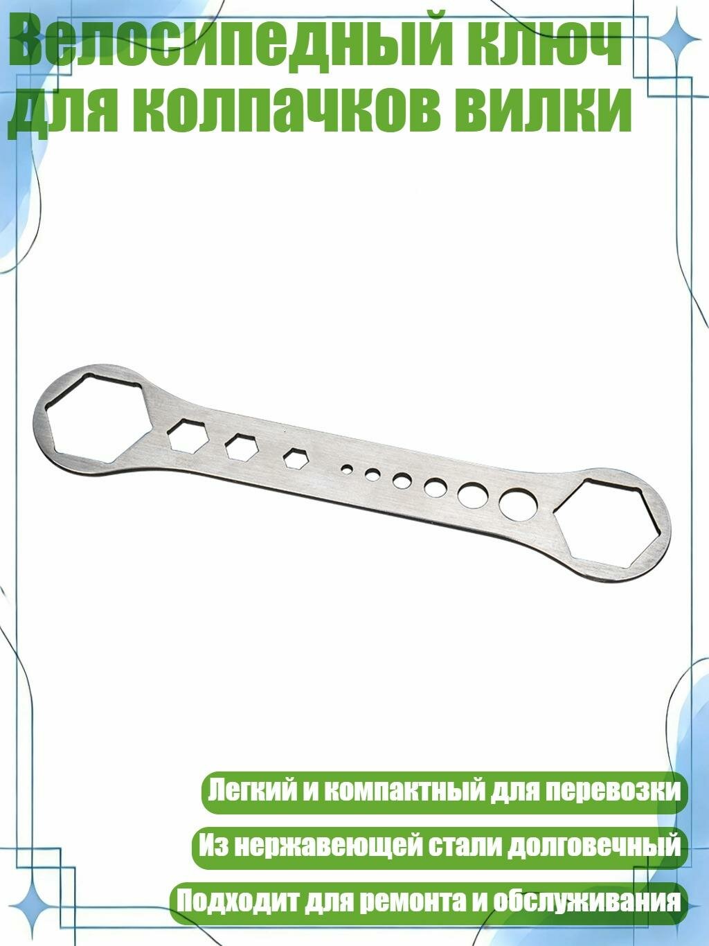 Велосипедный ключ для колпачков вилки, от 24 до 26 мм