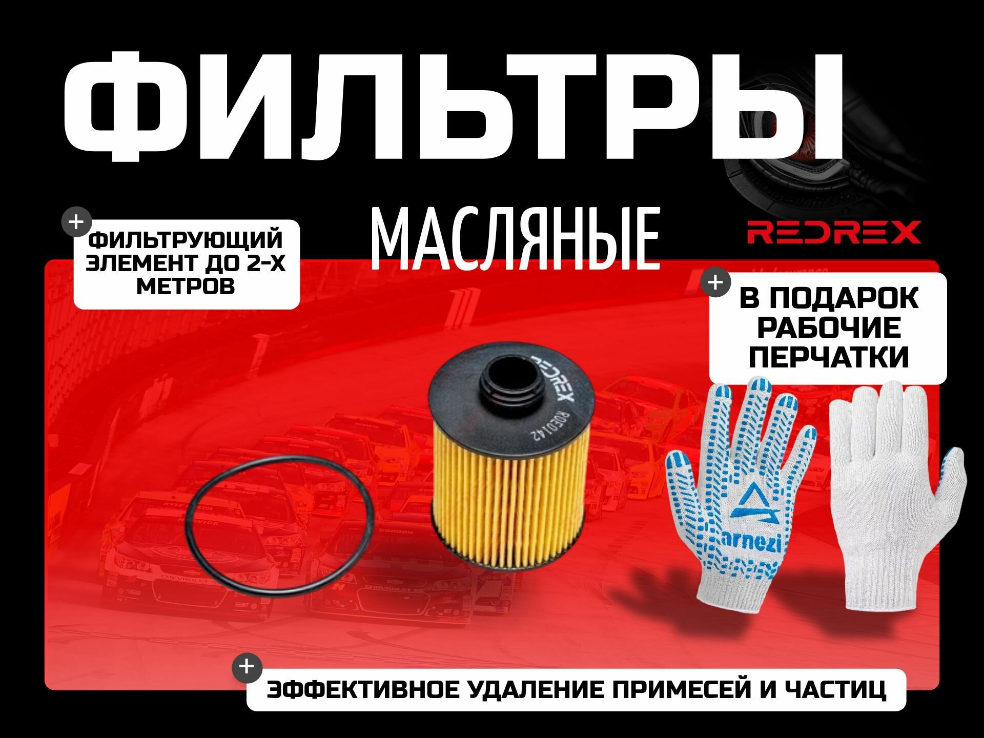 Фильтр масляный (элемент) REDREX арт. ROE0142