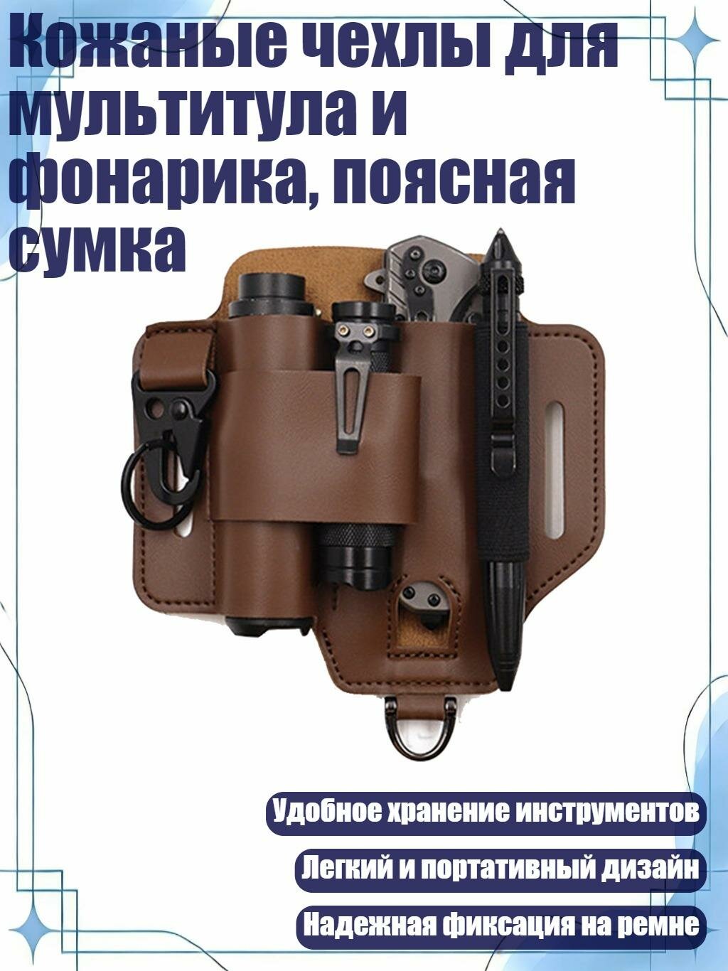 Кожаные чехлы для мультитула и фонарика, поясная сумка, Коричневый - кожа