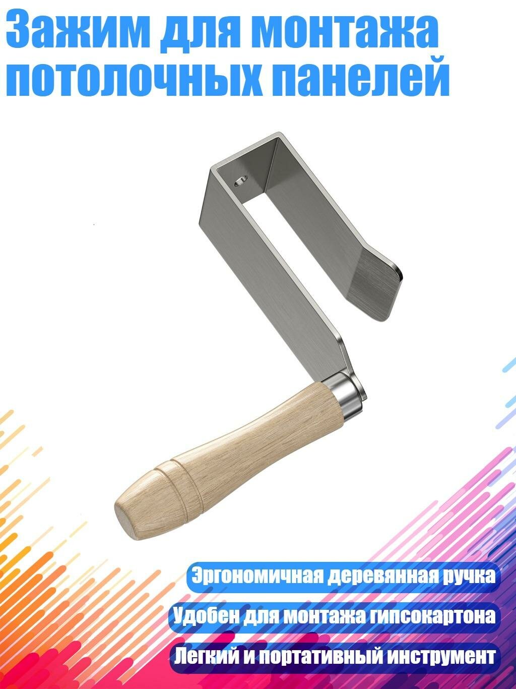 Зажим для монтажа потолочных панелей, 1 упаковка