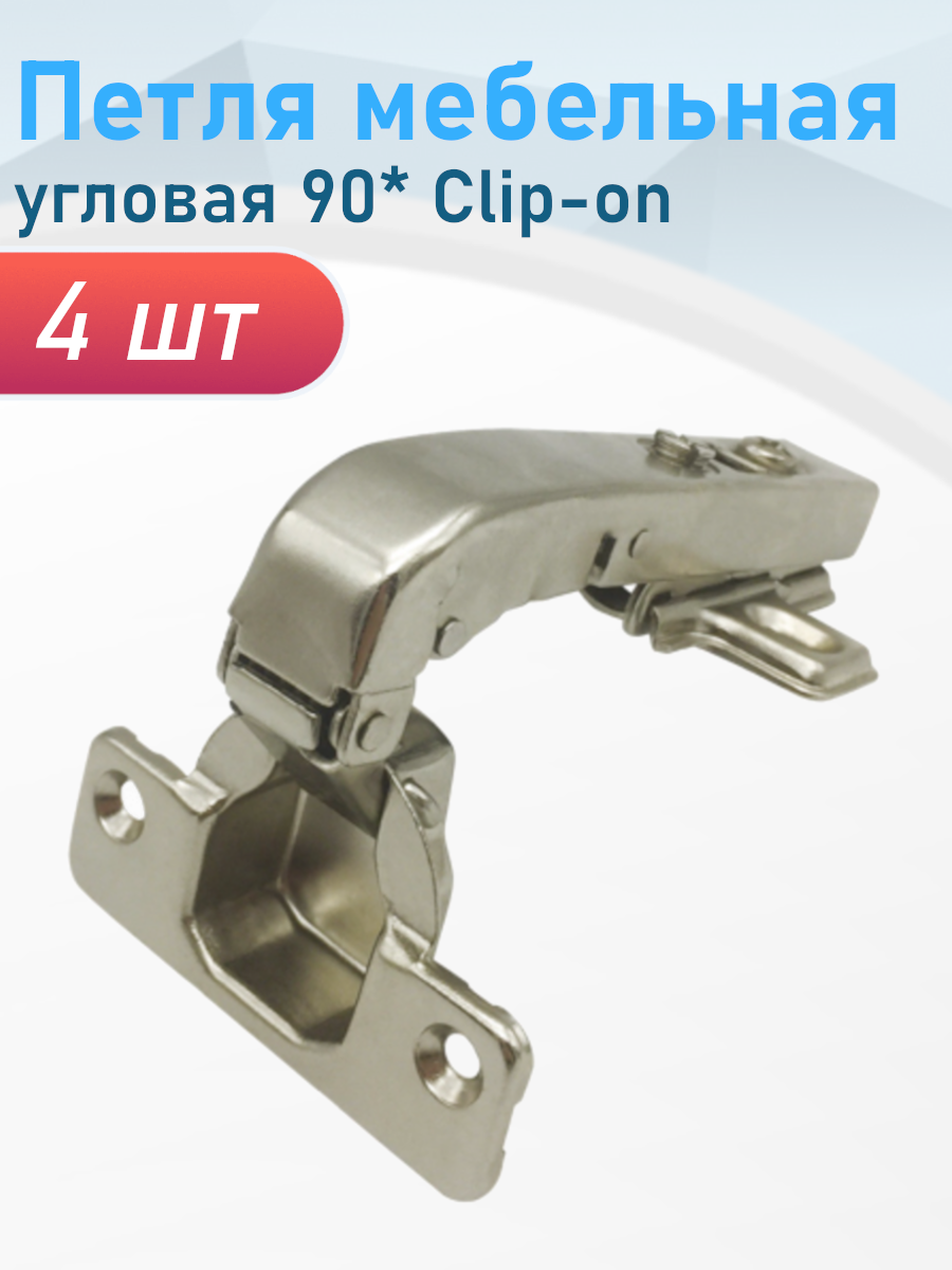 Петля мебельная для фальш-панелей угловая 90* Clip-on угол открывания 95* с доводчиком, 4 шт