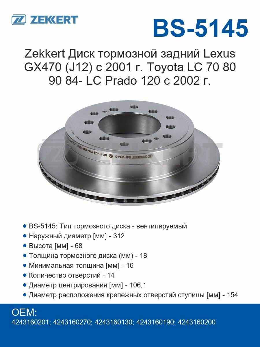 Zekkert Диск тормозной задний Lexus GX470 (J12) с 2001 г. Toyota LC 70 80 90 84- LC Prado 120 с 2002 г.