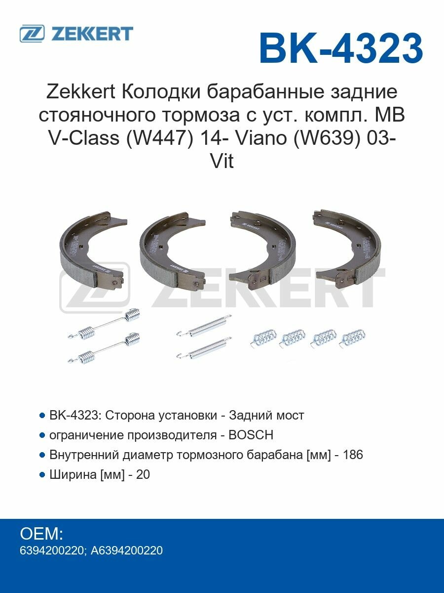 Zekkert Колодки барабанные задние стояночного тормоза с уст. компл. MB V-Class (W447) 14- Viano (W639) 03- Vit