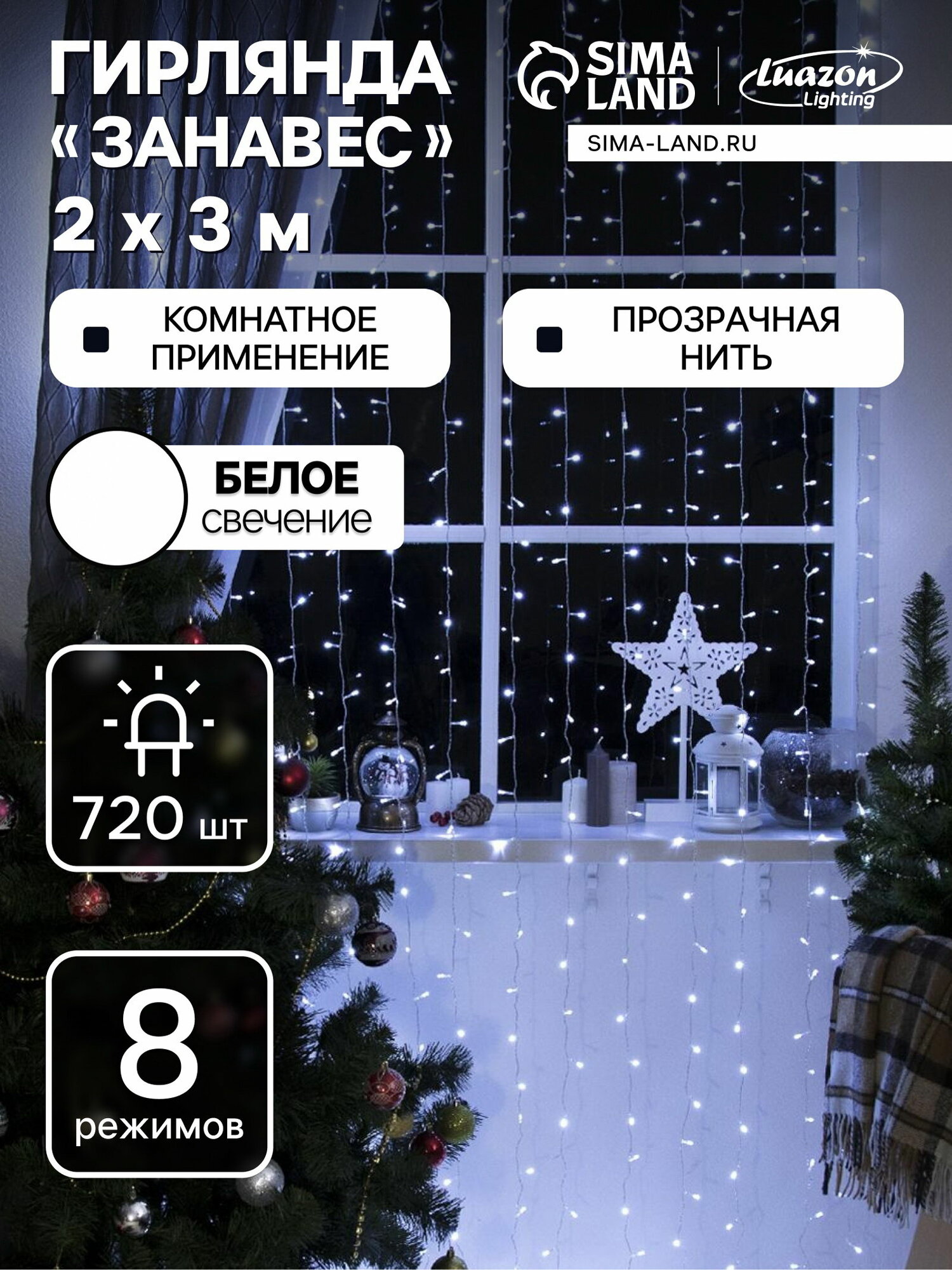 Гирлянда "Занавес" 2x3 м, IP20, прозрачная нить, 720 LED, свечение белое, 8 режимов, 220 В