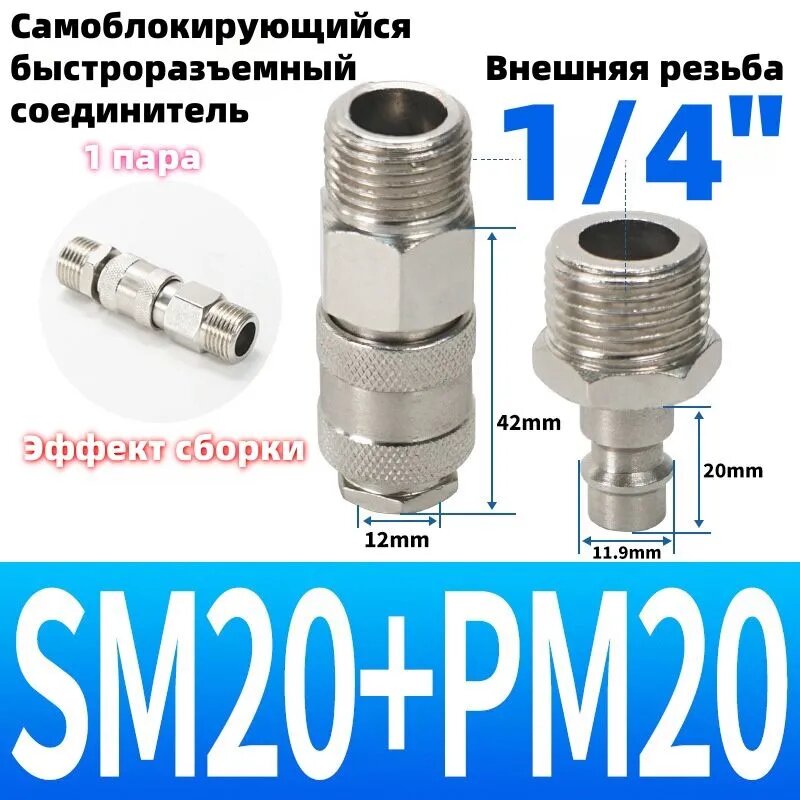 Быстроразъемный самоблокирующийся соединитель европейского стандарта резьба 1/4" (папа)