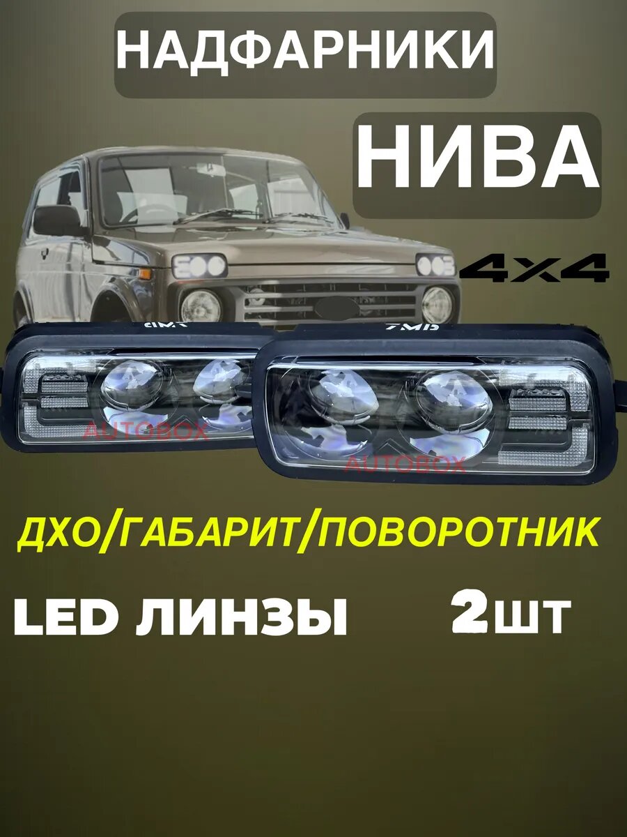 Надфарники, Птф, подфаники LED линзованные Lada Niva 4X4