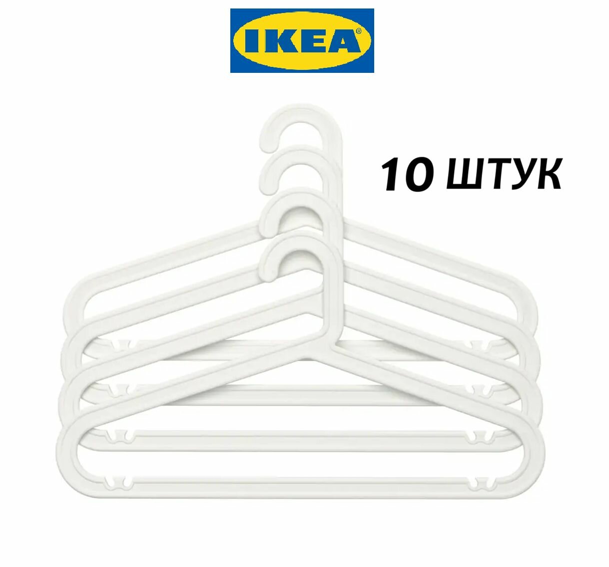 Плечики для одежды IKEA багис, вешалки-плечики, белый, 10 шт, полипропилен
