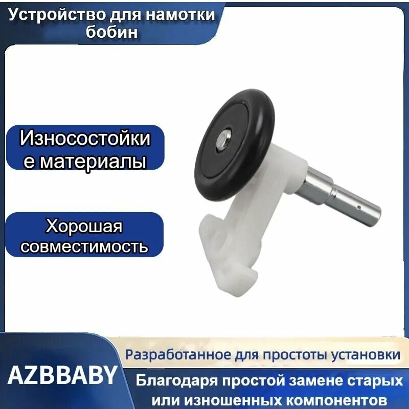 Намотчик шпульки для швейных машин 1105 и других моделей