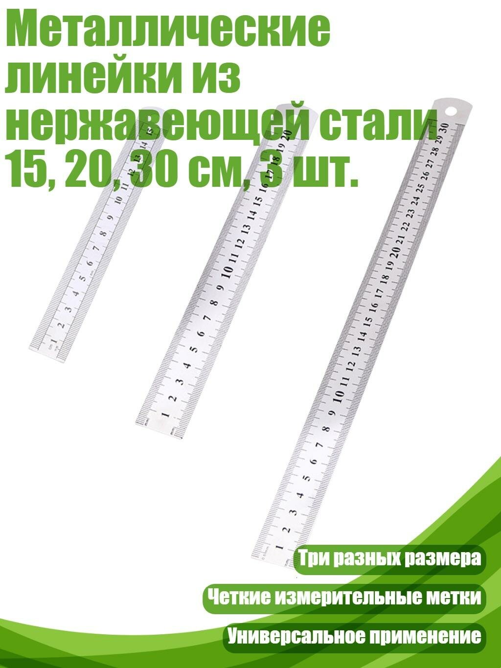 Металлические линейки из нержавеющей стали 15, 20, 30 см, 3 шт.