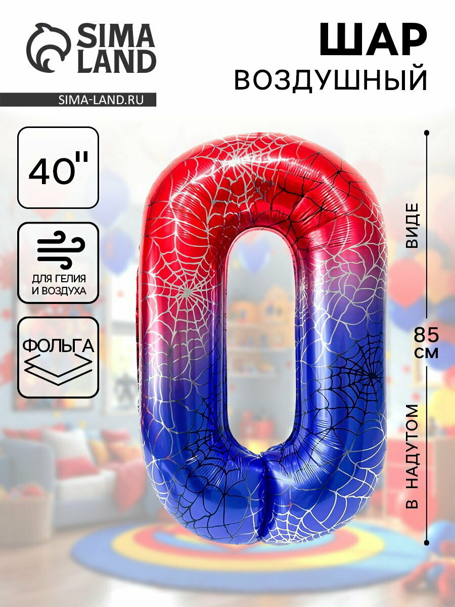 Воздушный шар фольгированный 40"Цифра 0", надувка шара: воздухом