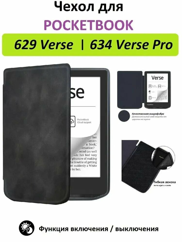 Чехол-обложка GoodChoice Soft Shell для Pocketbook 629 Verse, 634 Verse Pro