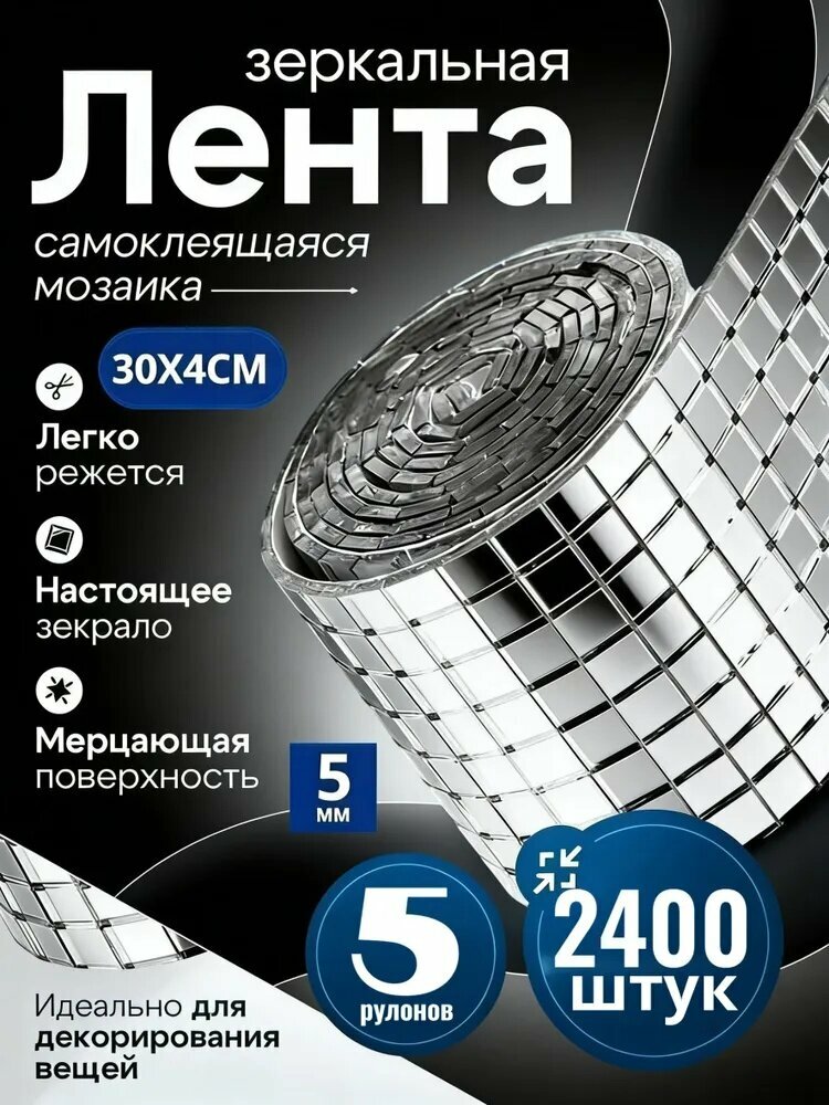 Зеркальная плитка, самоклеющаяся, серебристая, мозаичная, 30х4 см, 5 шт