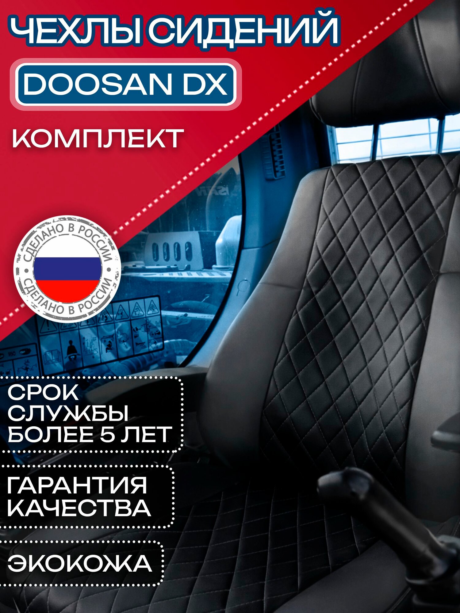 Чехол сиденье Develon(Doosan) Dx экокожа