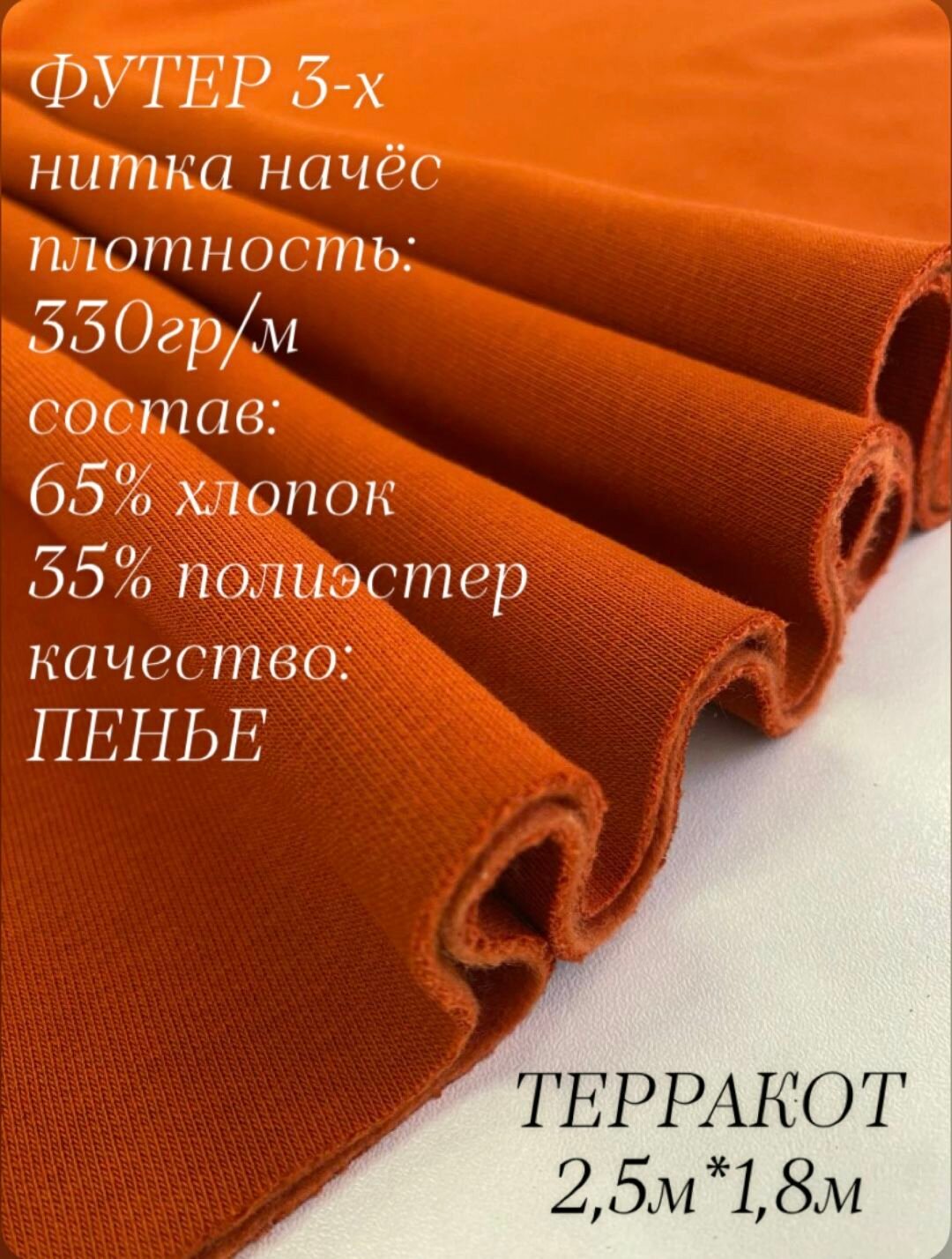 Футер трехнитка с начесом Терракот 2,5м, качество компакт пенье