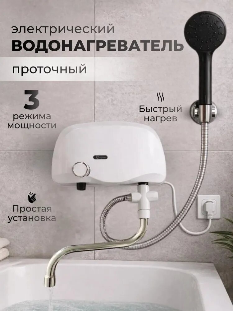 Проточный электрический водонагреватель 3 режима мощности с краном и душевой лейкой