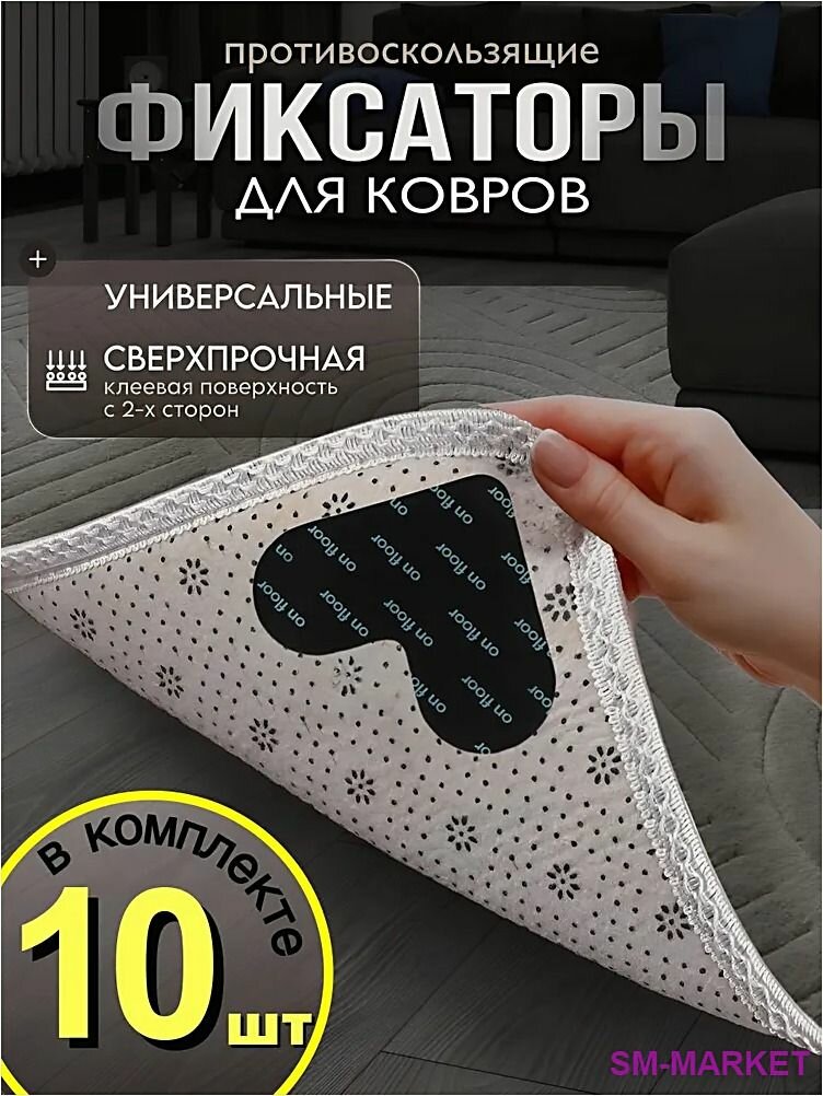 Противоскользящие фиксаторы для ковра / Липучки для ковра / 10 штуки